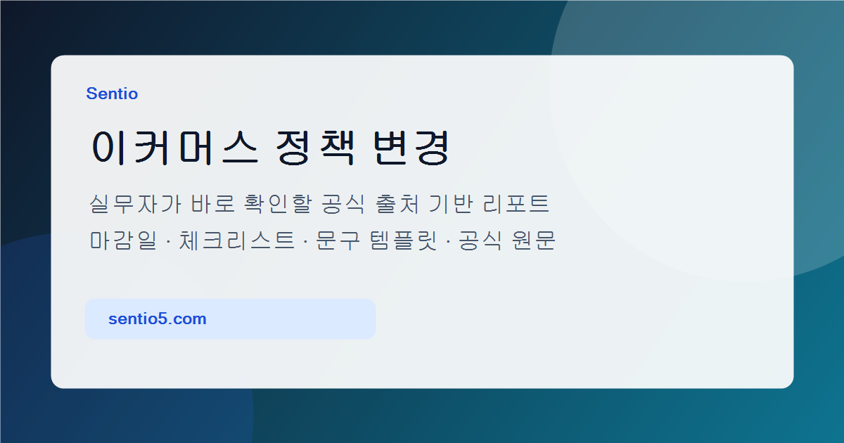 전자세금계산서 가산세 체크: 온라인 판매자가 놓치면 안 되는 발급·전송 기준 | Sentio